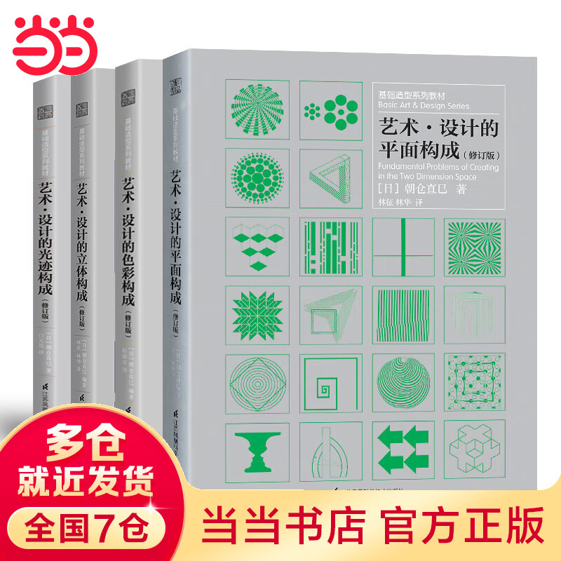 【当当】当当三大构成 基础造型系列教材（色彩+平面+立体+光迹 套装共4册）（朝仓直巳经典之作，《世界现代设计史》作者王受之推荐）