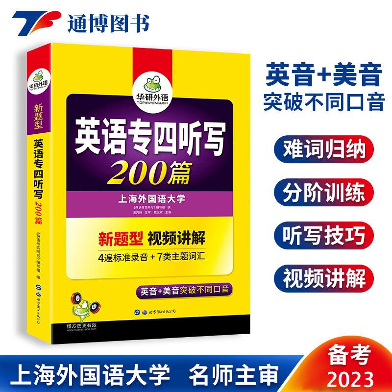 华研外语 英语专业四级听写听力专项训练 备考2023 英语专四听写200篇 英音+美音 50篇听写提高训练 备考TEM4考试 英语专四听写200篇