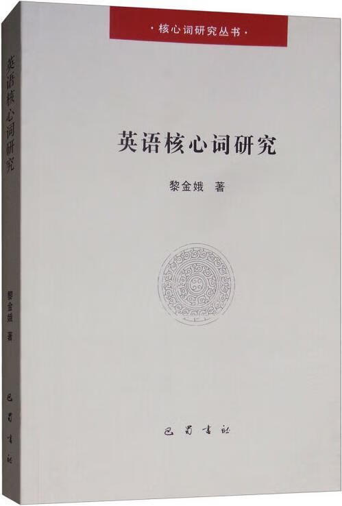英语核心词研究 黎金娥著 巴蜀书社