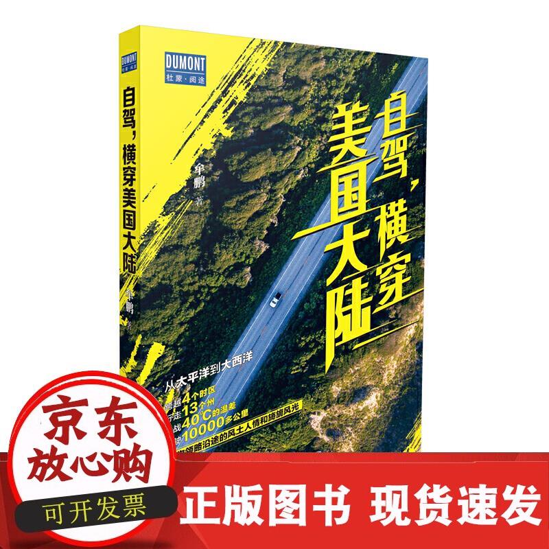 自驾，横穿美国大陆 牟鹏 著 9787200150919