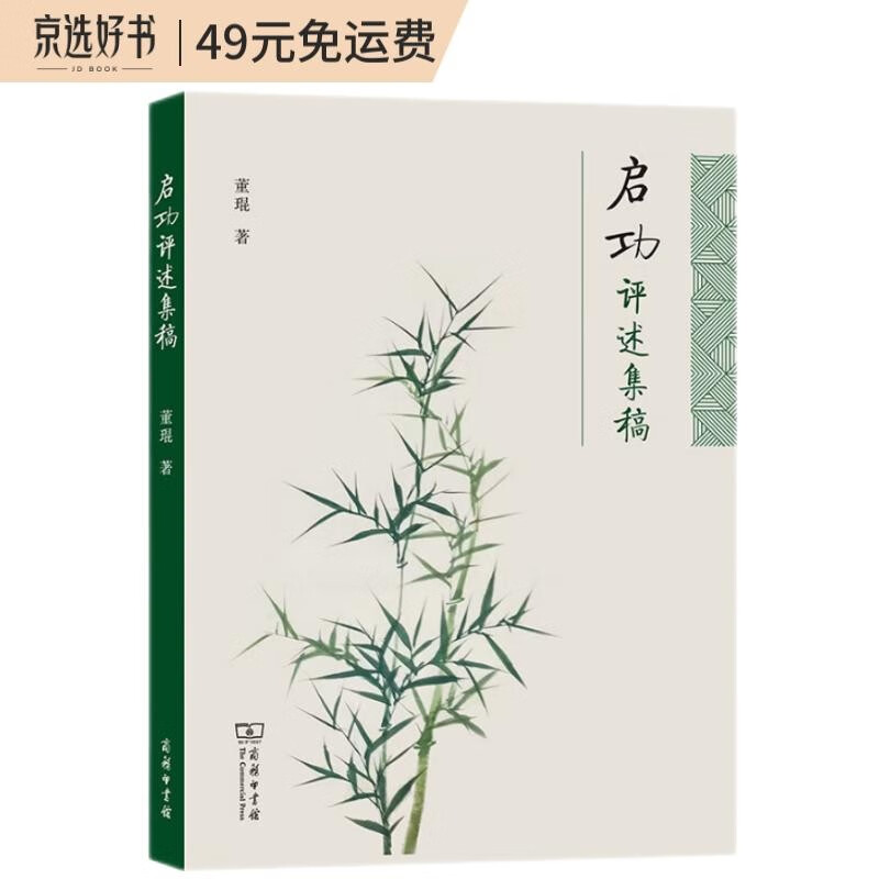 启功评述集稿