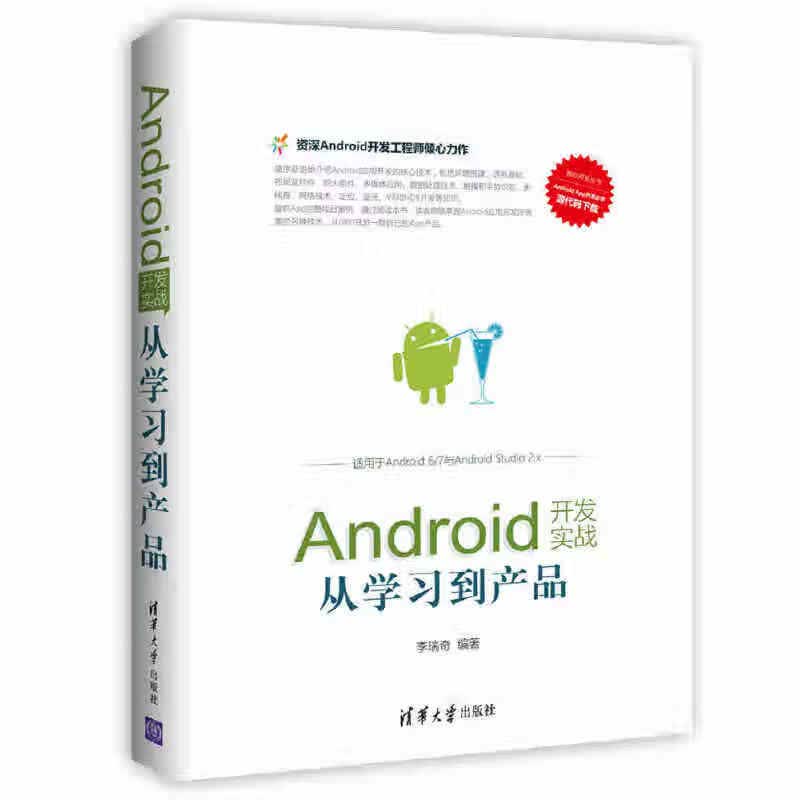 Android开发实战:从学习到产品