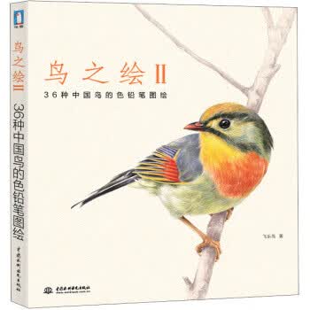 鸟之绘Ⅱ 飞乐鸟 著【书】