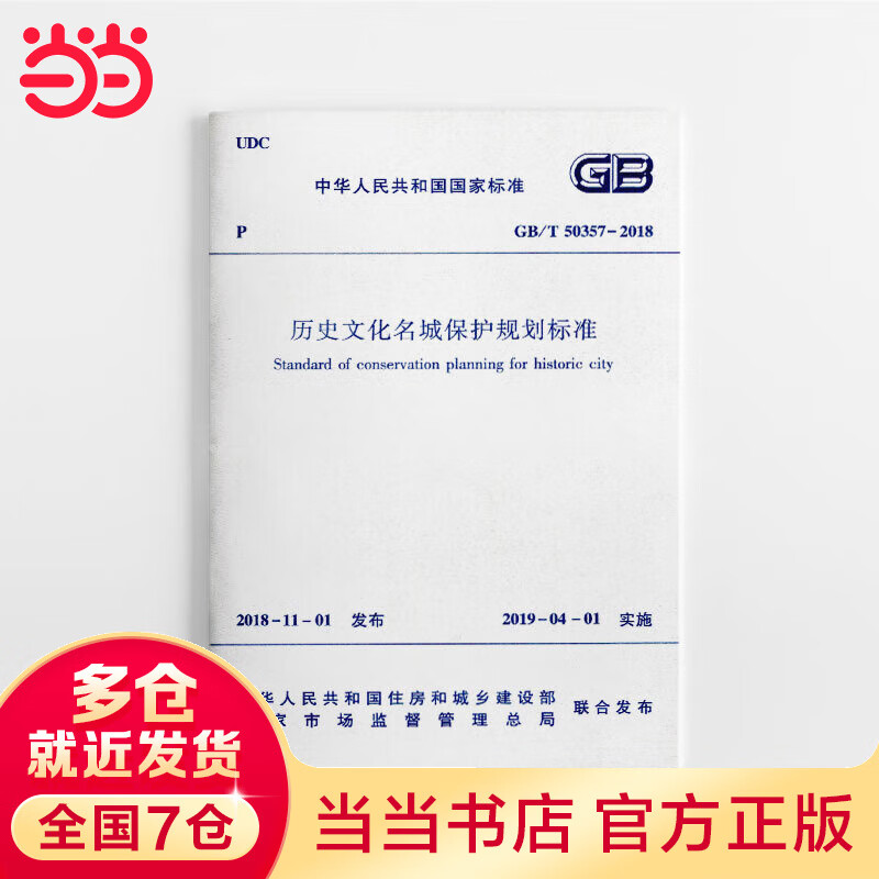 GB/T50357-2018历史文化名城保护规划标准