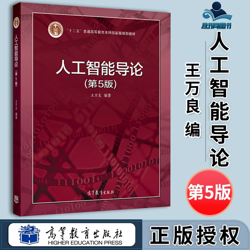 现货 人工智能导论 第5版 第五版 王万良 高等教育出版社 十二五普通高等教育本科规划教材