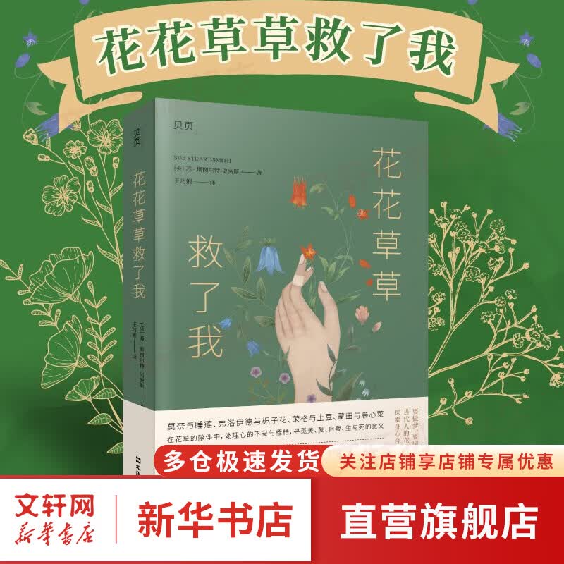 花花草草救了我 （2020年英国自然与旅行写作至高奖——温赖特文学奖获奖作品）苏·斯图尔特-史密斯著 旗舰店心理学心灵疗愈书籍 图书