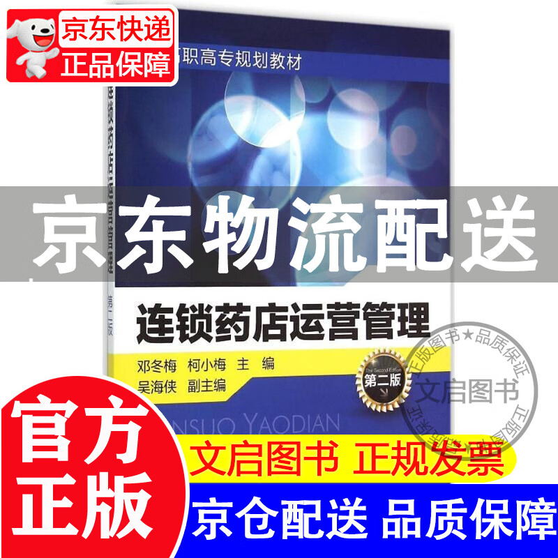 连锁药店运营管理(第二版)