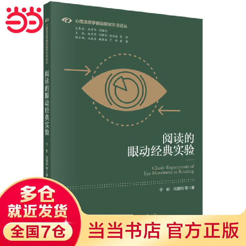 阅读的眼动经典实验