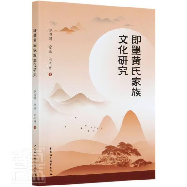 即墨黄氏家族文化研究 苑秀丽徐盈刘丰祥 传记 9787520365536