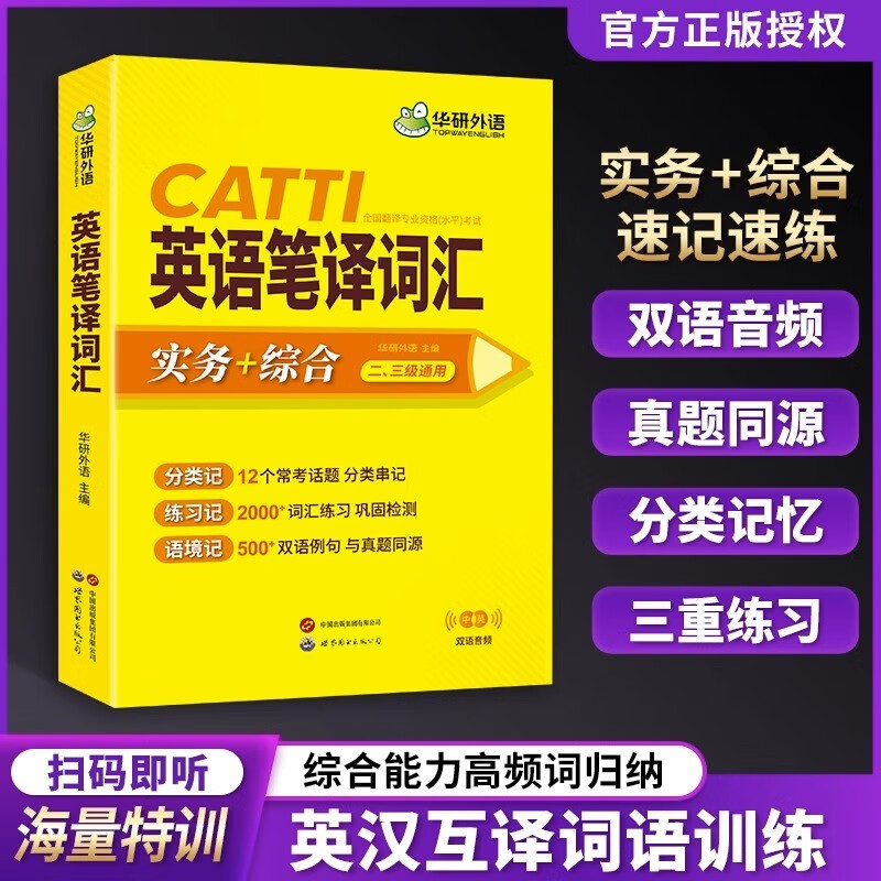 华研外语 CATTI英语笔译词汇 实务+综合 一二三级通用 英汉互译词语训练 口笔译 适用于翻译硕士MTI备考翻双语音频