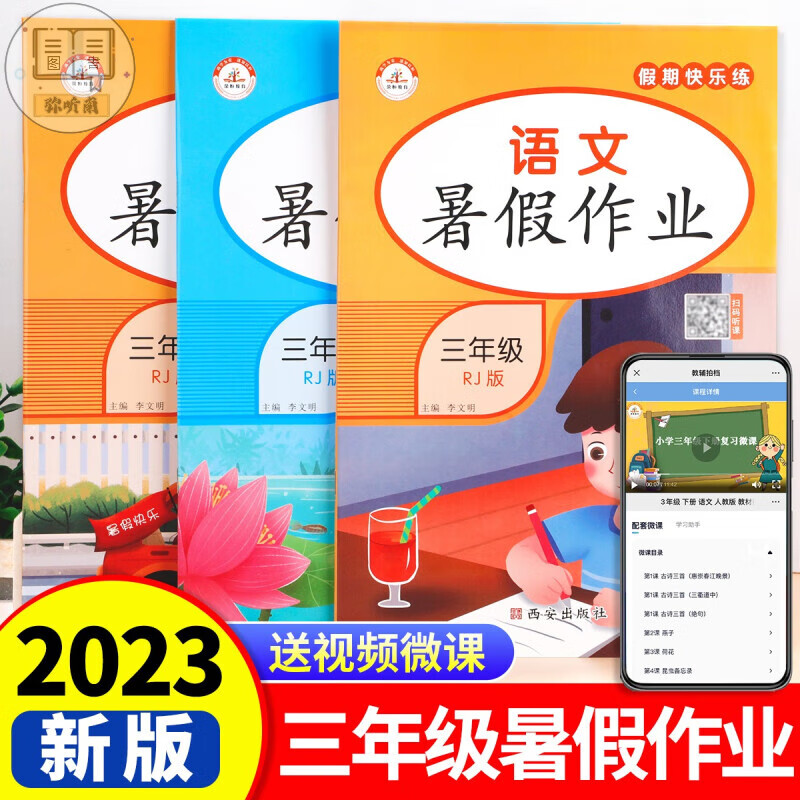 2023新三年级下册暑假作业数学全套人教版三升四暑假衔接三年级升四年级3升4暑假试卷练习册总复习预习RJ 语+数+英（全套3本） 小学三年级