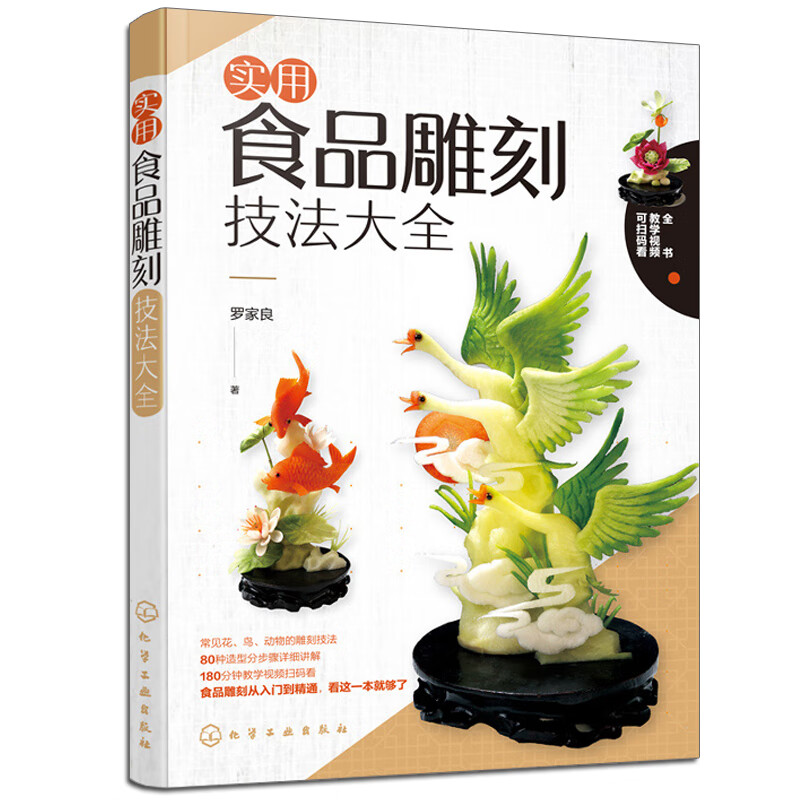 现货实用食品雕刻技法大全食品雕花技巧教材常见禽鸟动物外形结构动作姿态剖析食品雕刻入门书厨师培训用书果