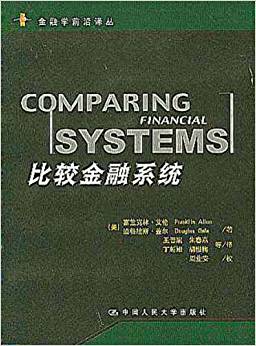 比较金融系统【好书】