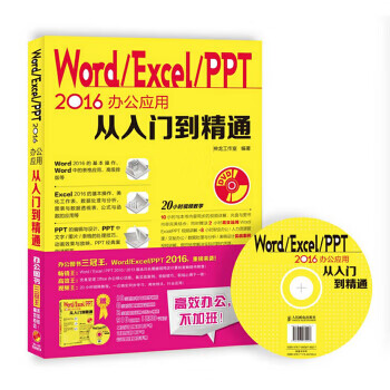 现货:Word Excel PPT 2016办公应用从入门到精通 神龙工作室 9787115437334