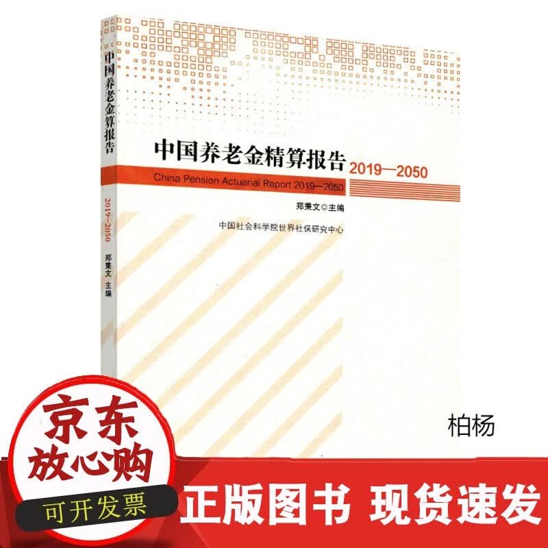 速发 中国养老金精算报告（2019-2050）