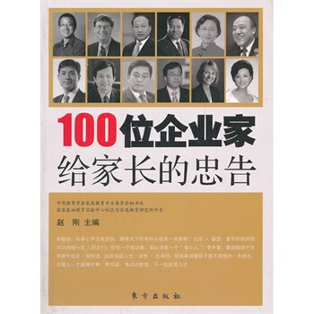 100位企业家给家长的忠告