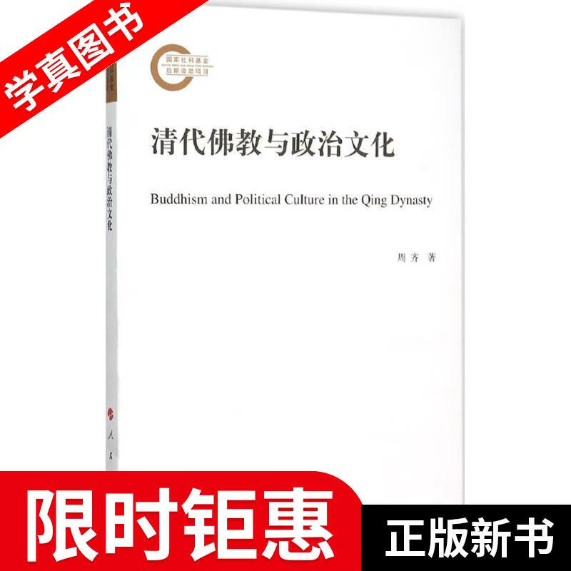 清代佛教与政治文化 周齐 著 人民出版社