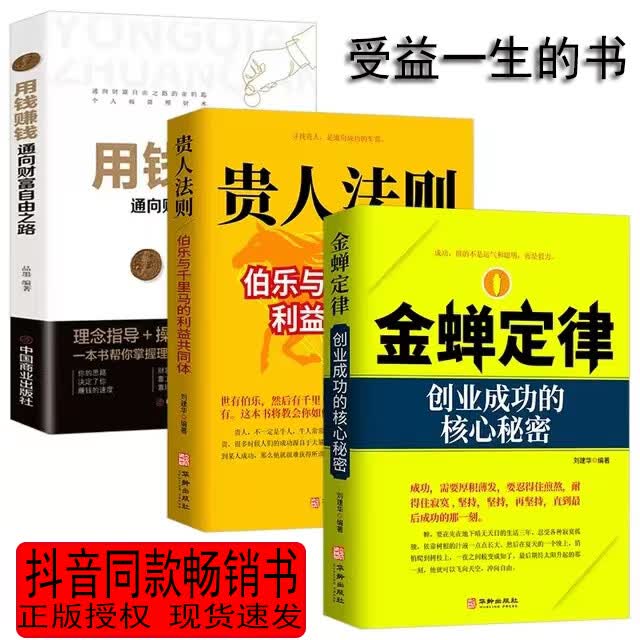 【抖音推荐】金蝉定律贵人法则经济创业自我实现励志书籍苦难守恒 推荐3本创富套装