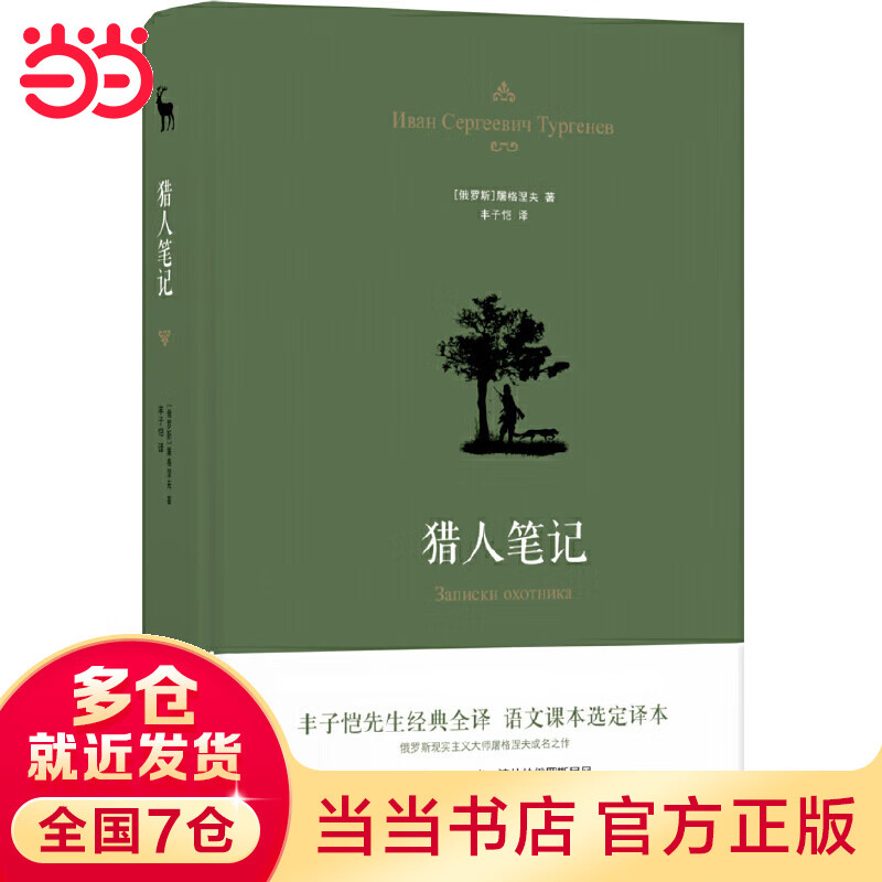 猎人笔记（典雅精装 丰子恺全译本 23幅索科洛夫彩色插图 七年级上推荐阅读）