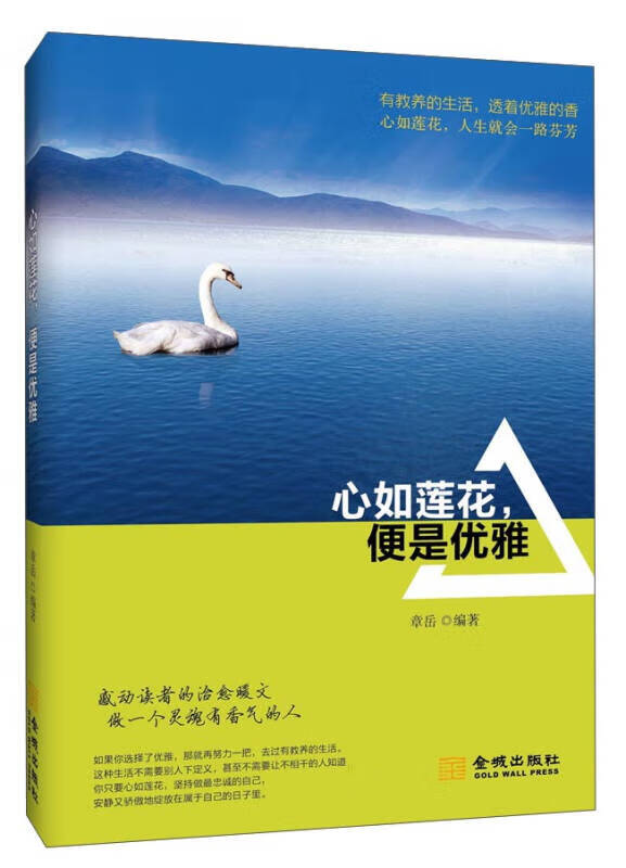心如莲花便是优雅【好书】