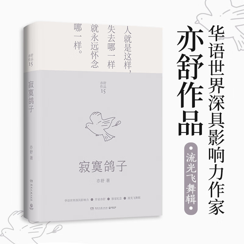 寂寞鸽子(精)/亦舒作品2021年精装新版  流光飞舞辑