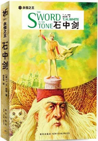 石中剑 ··怀特 小说 9787513307963
