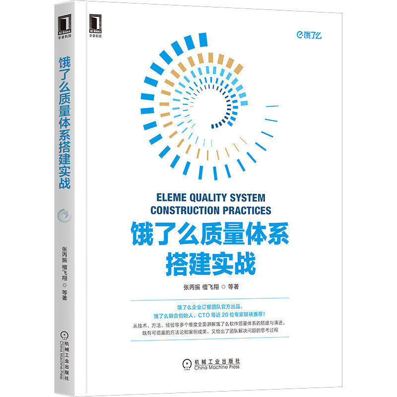 饿了么质量体系搭建实战 张丙振 软件保障 技术积累 QA团队建设发展 订餐业务背景 框架代码 API测试 持续集成 契约 流量