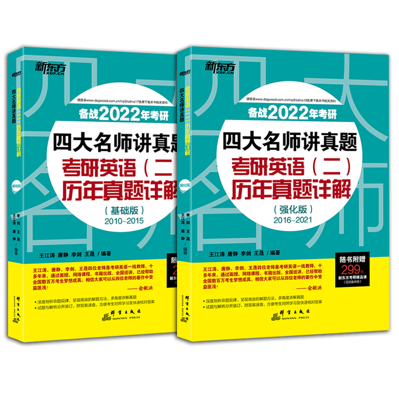 2022考研英语二新东方 四大名师讲真题2010-2021