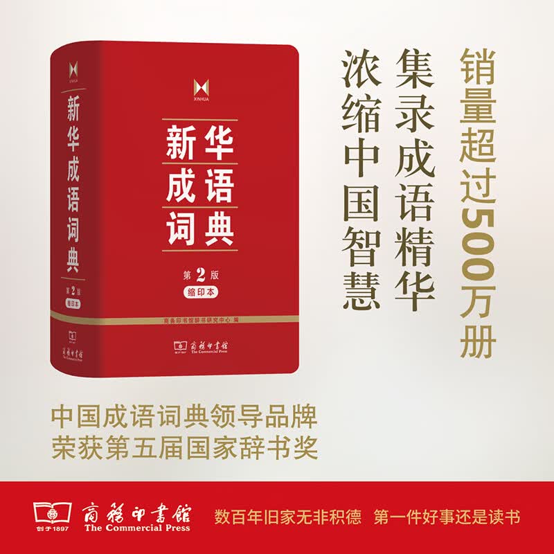 【现货】新华成语词典第2版缩印本 商务印书馆 小学初高中常备实用工具书字词典小学生常备工具书双色套印成语大词典