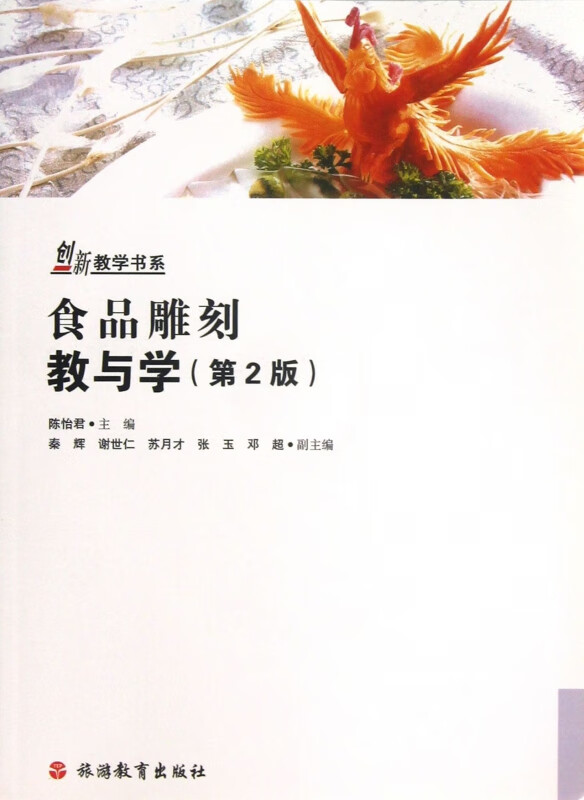 食品雕刻教与学(附光盘第2版)/创新教学书系
