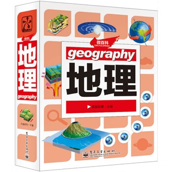 地理-微百科 卓越教育【书】