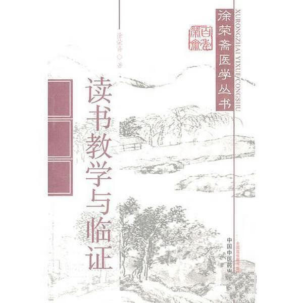 读书教学与临证 徐荣斋