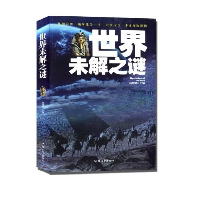 世界未解之谜全集 少儿版学生版版通读 诡异事件 探索发现科普悬疑未知人类末解之谜