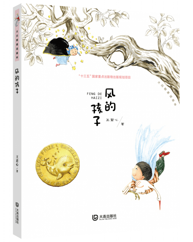 风的孩子/大白鲸童话森林