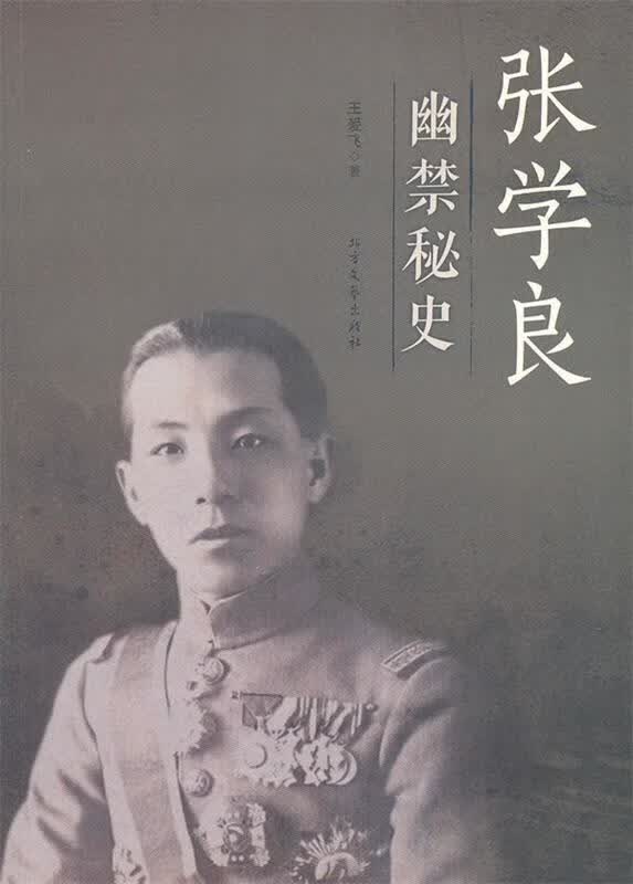张学良幽禁秘史 王爱飞著