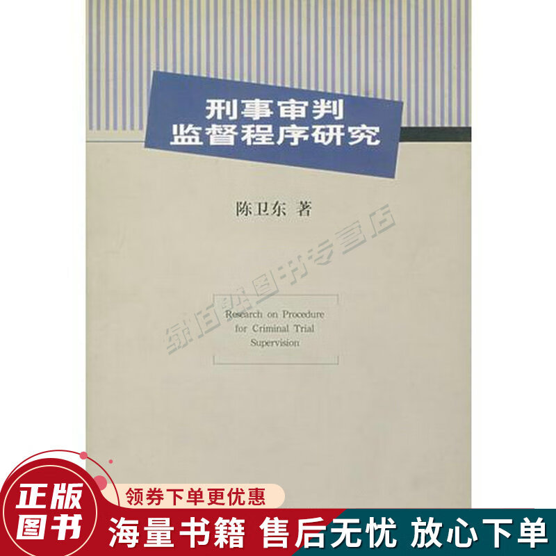 刑事审判监督程序研究