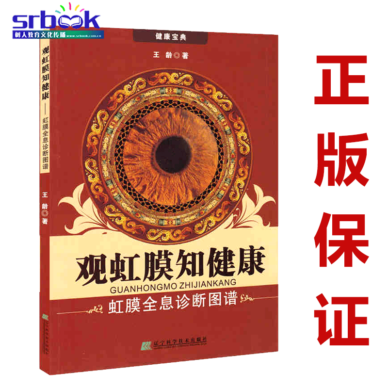 观虹膜知健康:虹膜全息诊断图谱 王龄 临床医学 图书籍 眼科 眼部健康 医学书系 医疗保观虹膜