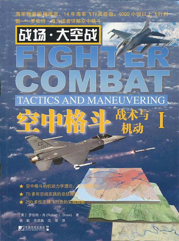 空中格斗 战术与机动Ⅰ【特惠】