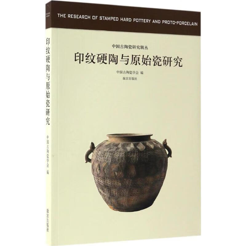 印纹硬陶与原始瓷研究