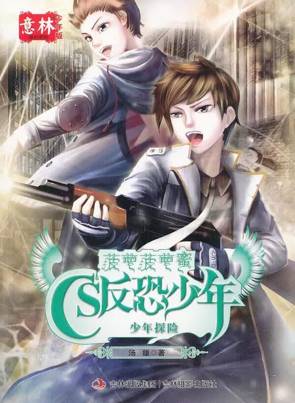 《CS反恐少年》 汤雄著