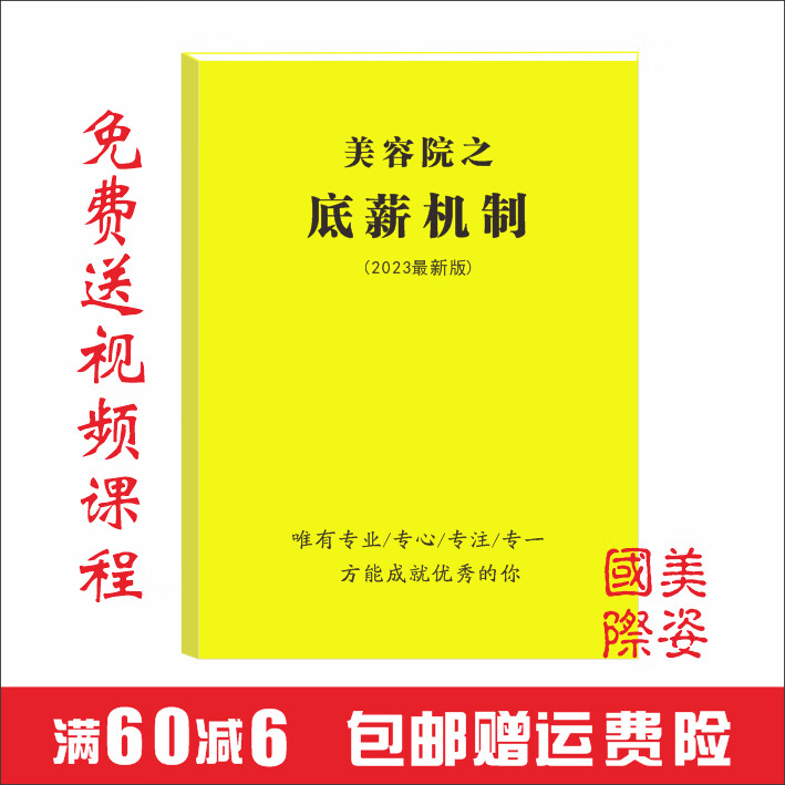 美容院管理连锁培训课程美容院薪酬机制底薪机制运营系统落地模式