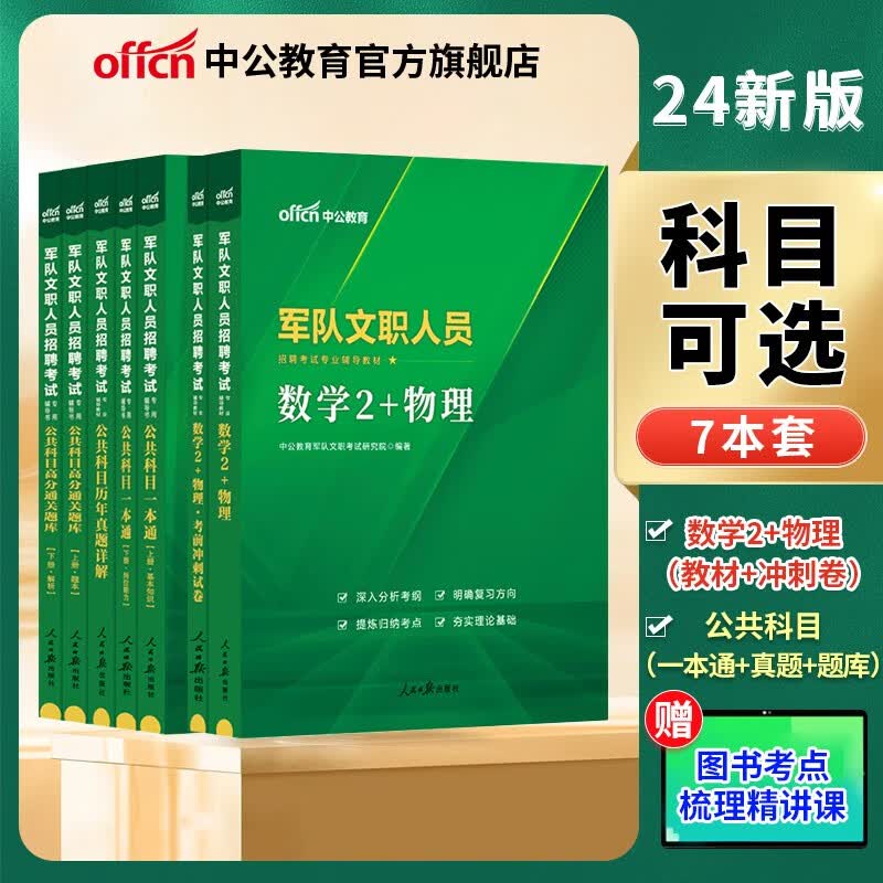 中公教育军队文职真题招聘考试用书部队文职招考教材真题公共科目专业科目可选 管理学数学2数学1数学3教育学会计学新闻法学英语医学护理等 【数学2】7本套 中公版