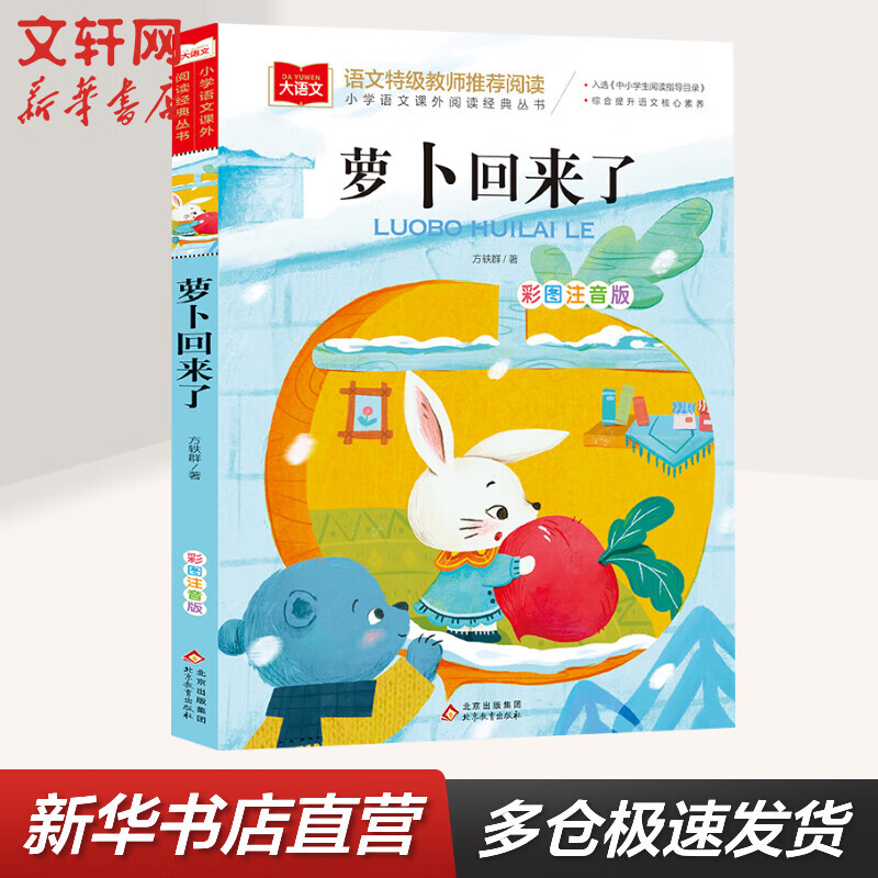 萝卜回来了 彩图注音版 小学生读物课外阅读书籍书目 图书
