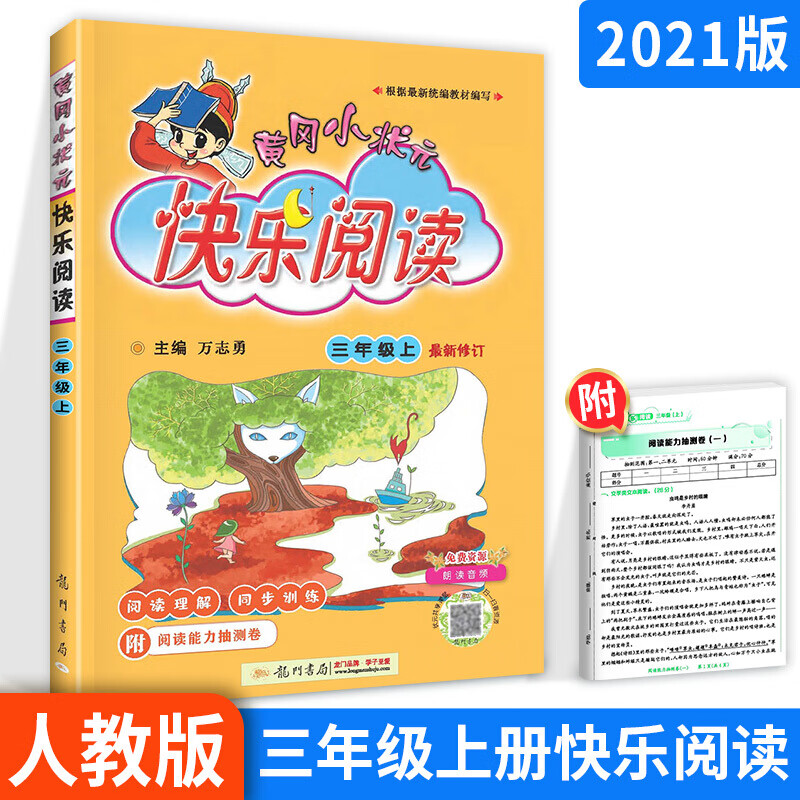 正规黄冈小状元同步作文三年级上册语文写作技巧四年级人教版五年级部编版二一六年级黄岗小学生满分作文大全选集 【人教版】快乐阅读三上