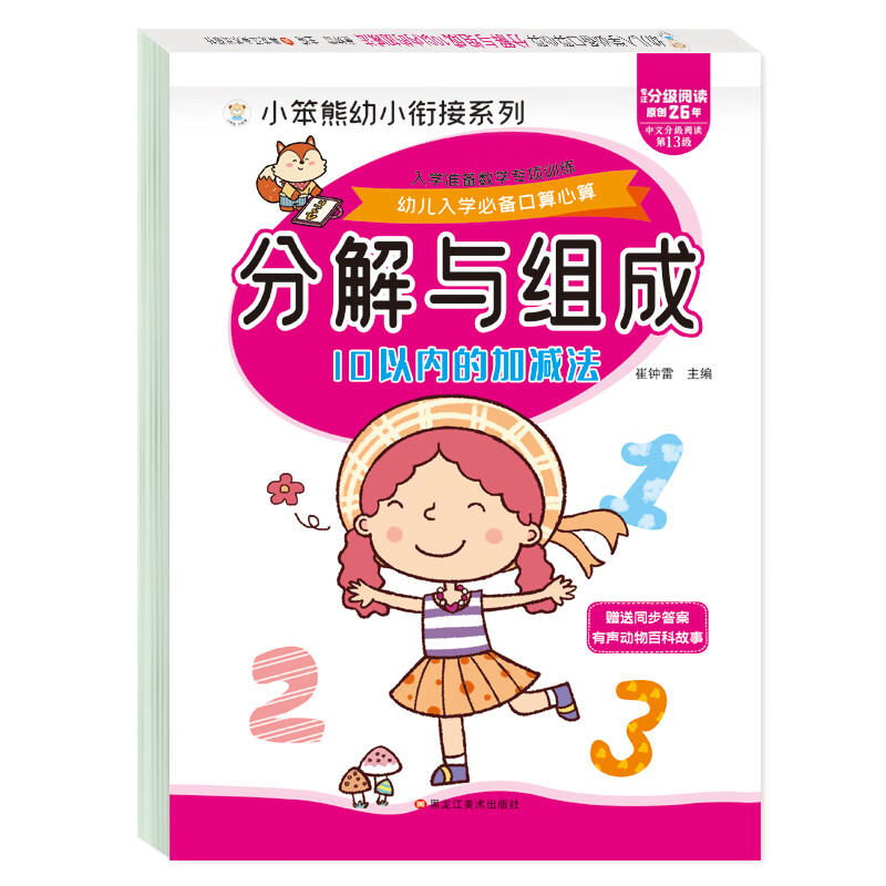 小笨熊 入学准备数学专项 学前教育 10以内的分解与组成 幼小衔接