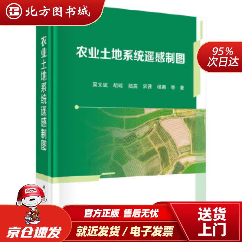 【现货】农业土地系统遥感制图吴文斌等著科学出版社 北方图书城