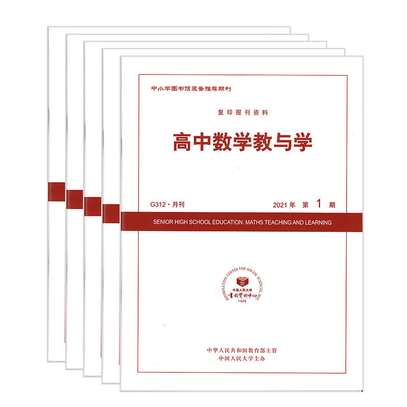 高中数学教与学杂志2021年第1-12期人大复印资料教学教师备课教案 第3期