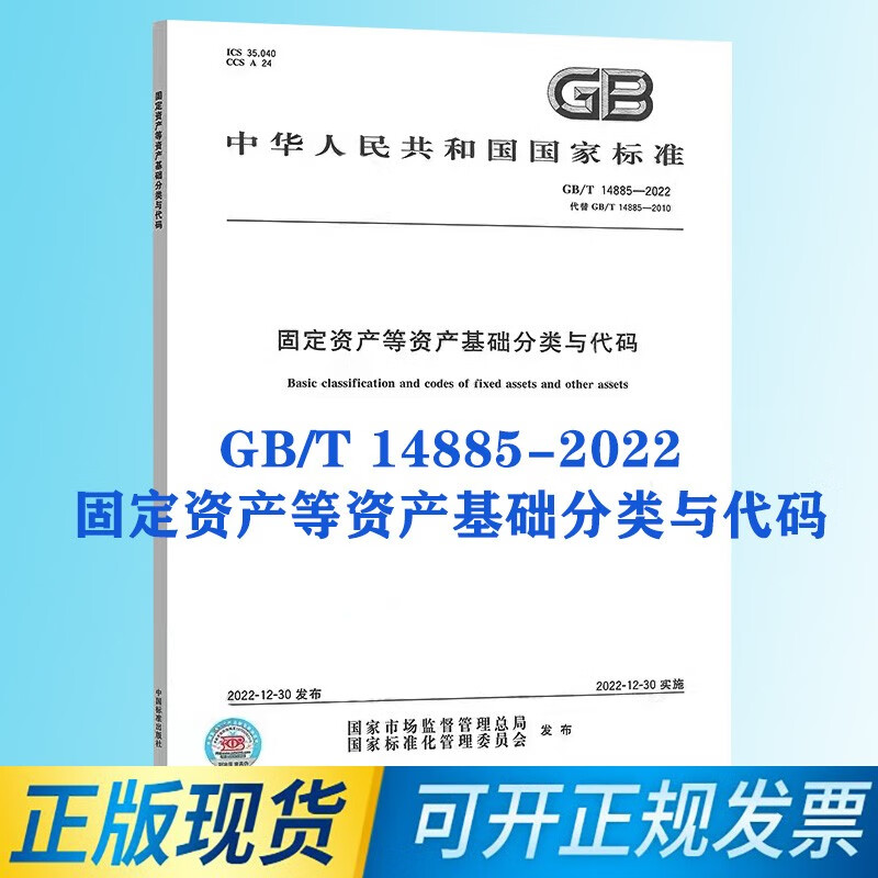 【现货】GB/T 14885-2022 固定资产等资产基础分类与代码