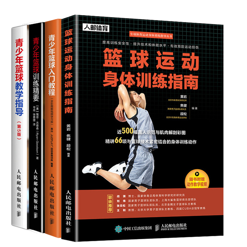 青少年篮球入门教程+篮球训练精要+篮球运动身体训练指南+青少年篮球教学指导书