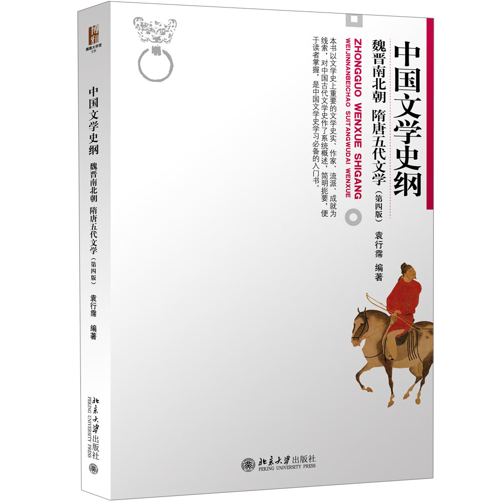 中国文学史纲 魏晋南北朝 隋唐五代文学 第4版) 售完止 已出新版